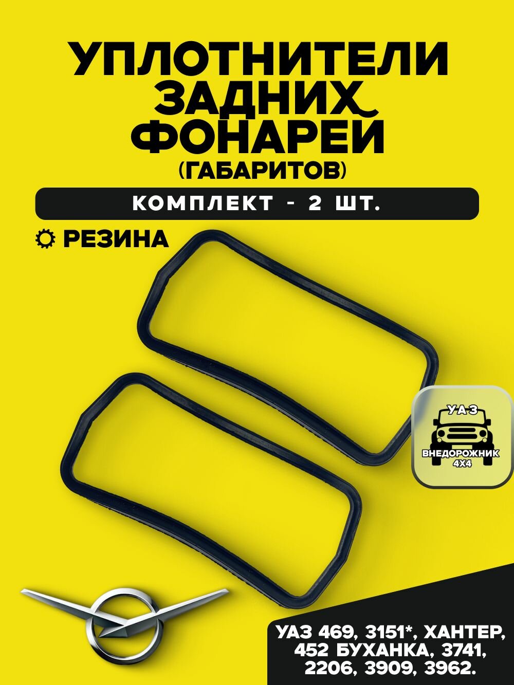 Уплотнители задних фонарей (габаритов)УАЗ 469, 3151*, Хантер, 452 Буханка, 3741, 2206, 3909, 3962.