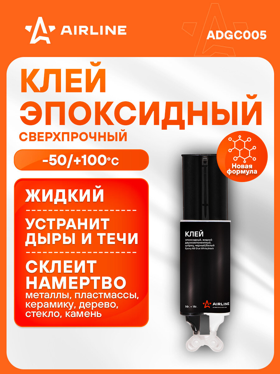Клей эпоксидный, жидкий двухкомпонентный, шприц, черный/белый, 2*14 г. ADGC005 AIRLINE