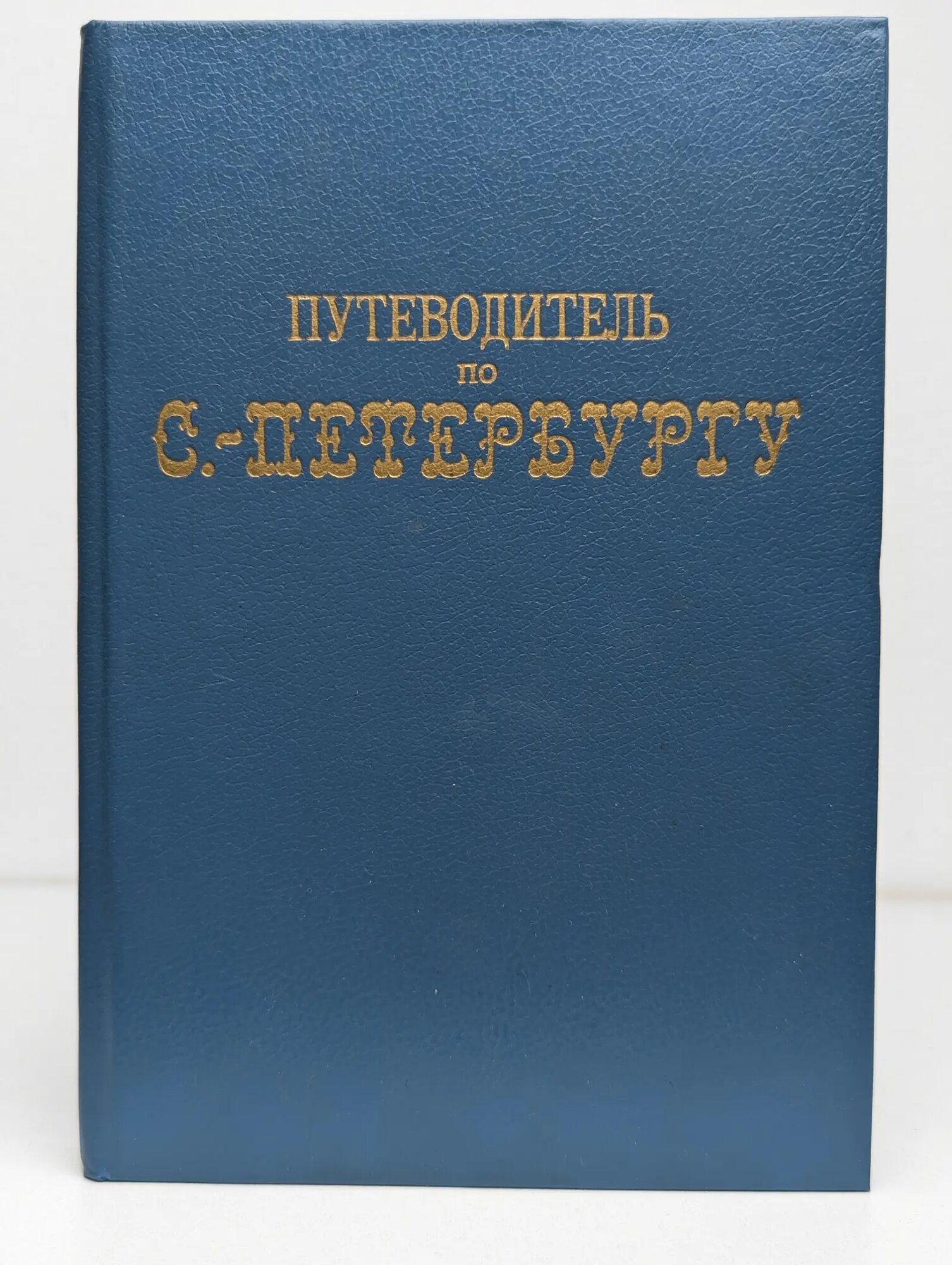 Путеводитель по С.-Петербургу Сборник 1991
