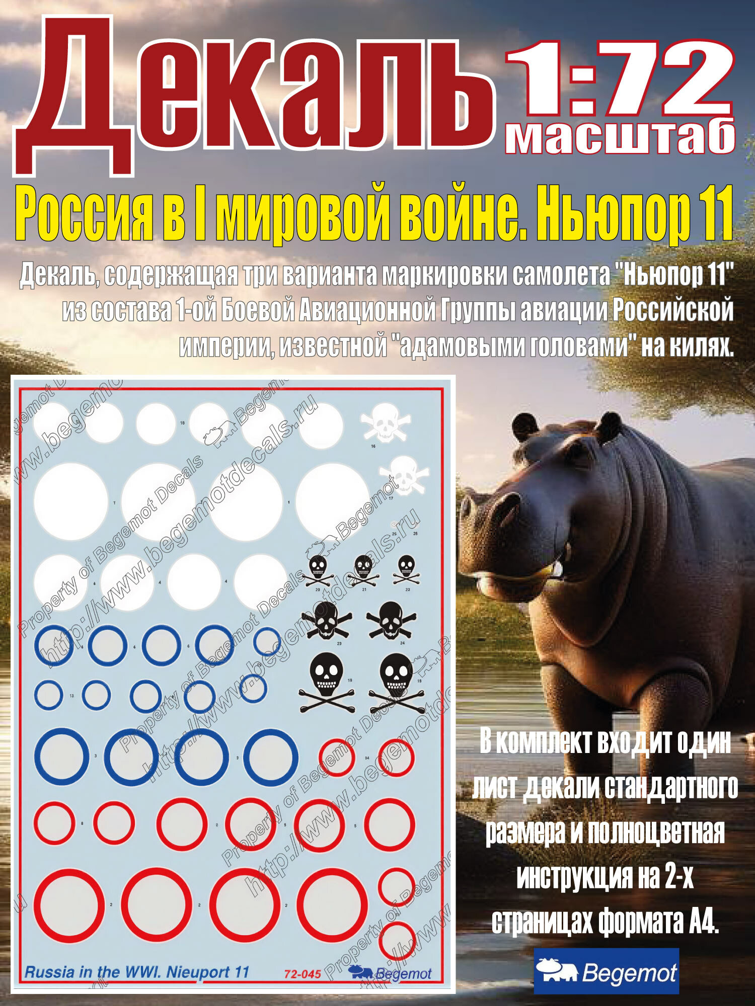 Декаль Ньюпорт 11 "Бебе", Россия I МВ. Масштаб 1:72