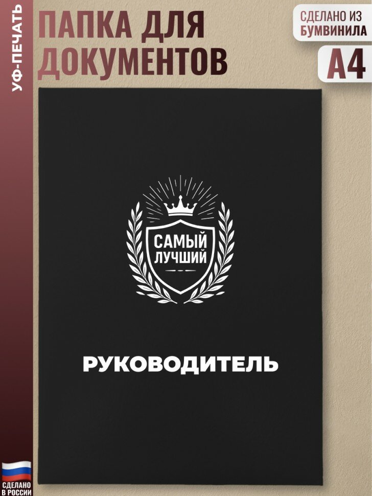 Адресная папка "руководитель" черная