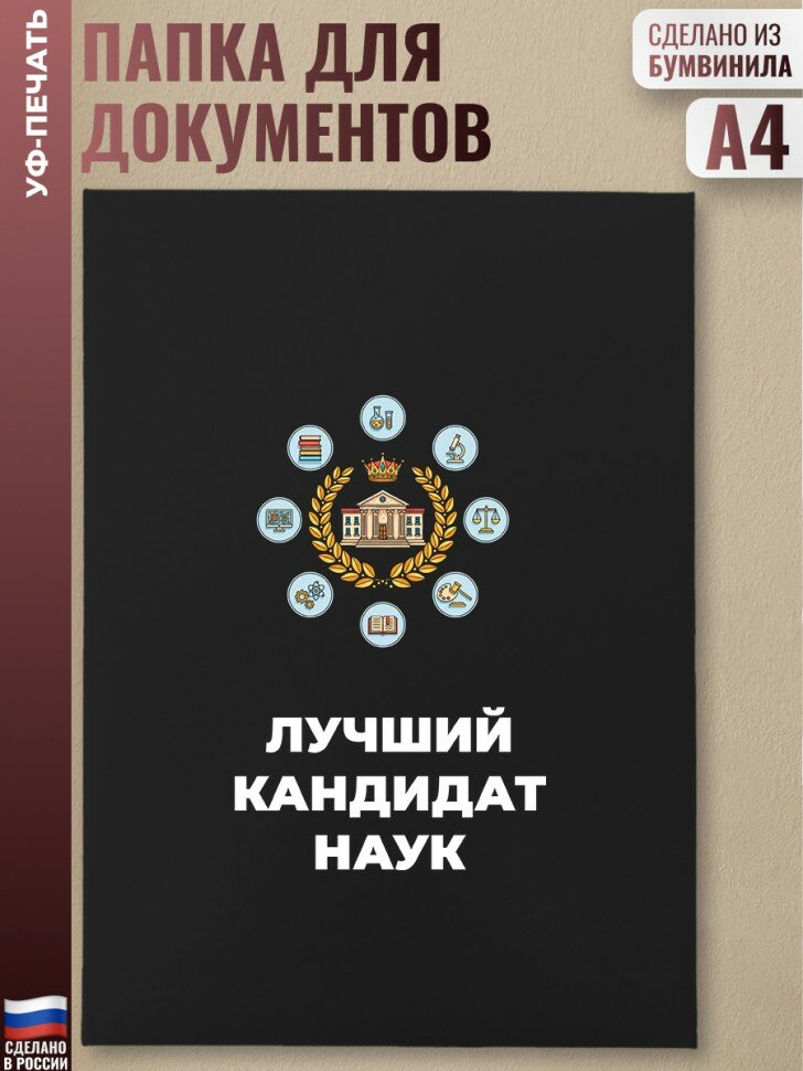 Адресная папка "Лучший кандидат наук" черная