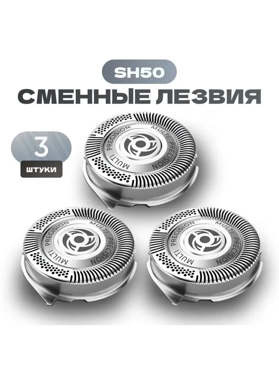 Сменные лезвия для электробритвы 3 шт. SH50