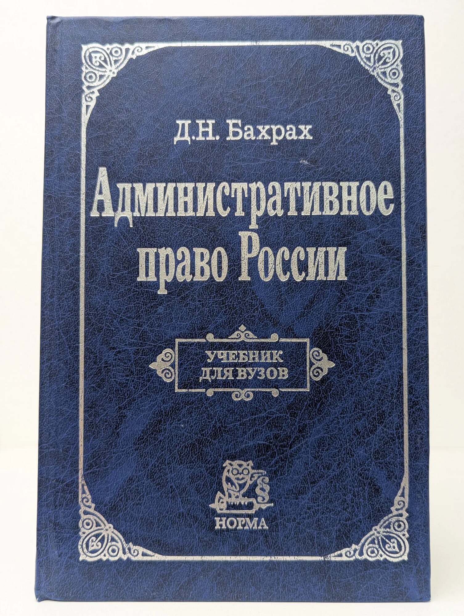 Административное право России Бахрах Демьян Николаевич 2000