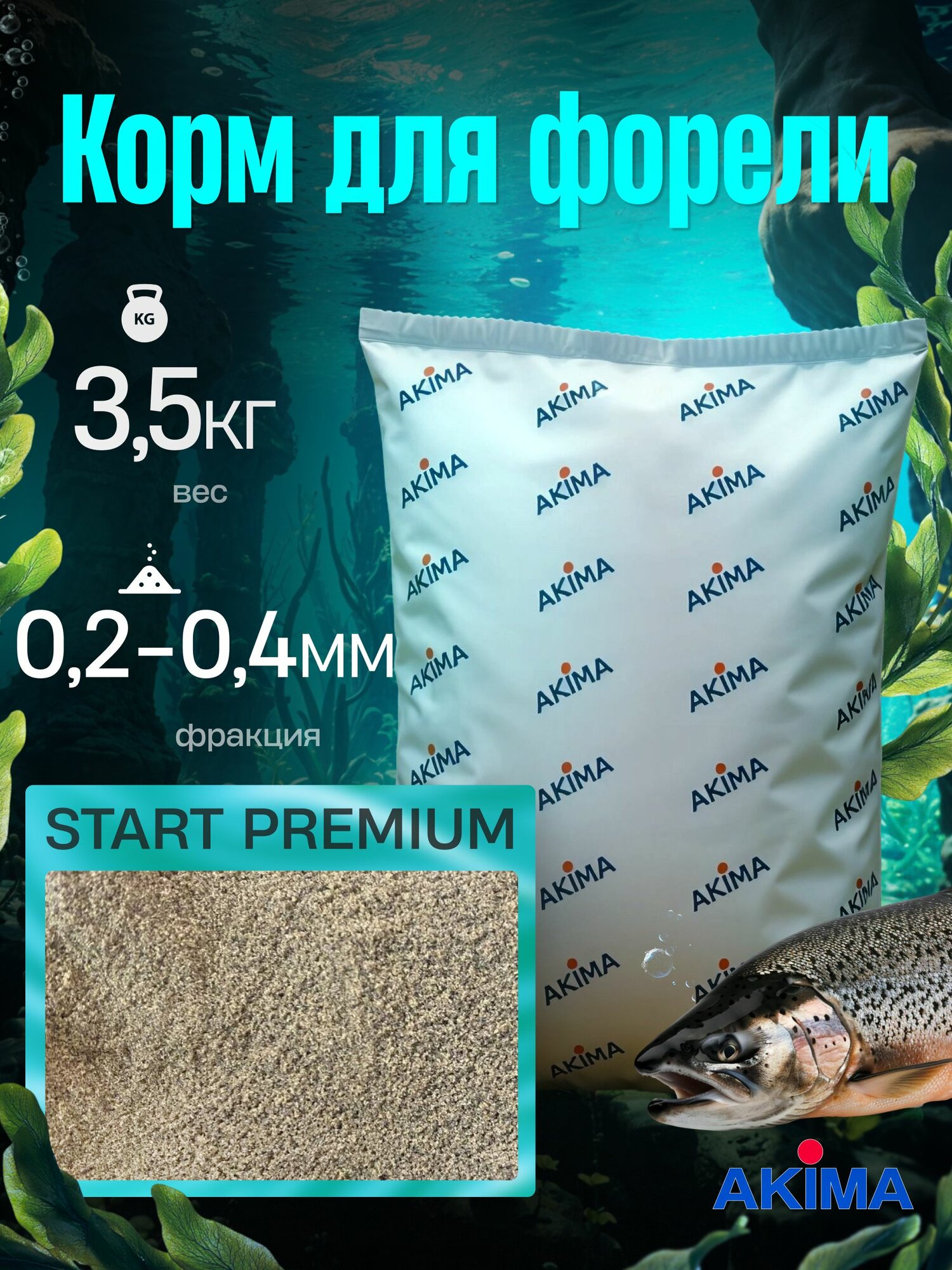 AKIMA корм сухой премиум класса для Форели / фракция 0,2-0,4мм. 3,5кг / тонущие гранулы