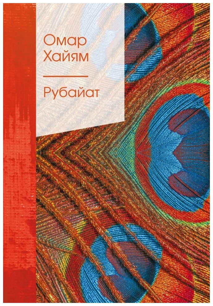 Омар Хайям "Рубайат"