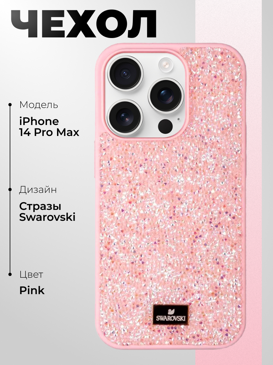 Чехол Swarovski на iPhone 14 Pro Max / Силиконовый чехол сваровски со стразами для айфона 14 Про Макс / Розовый