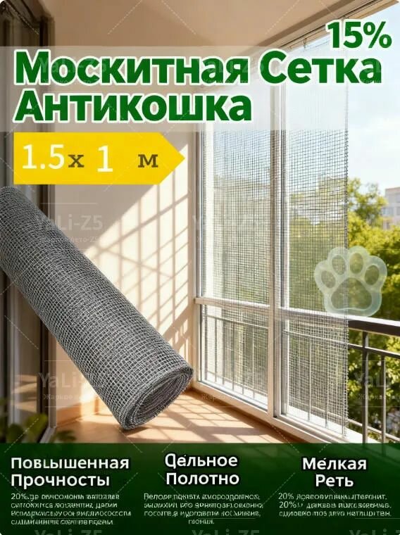 Антикошка 1 х 1.5м москитная сетка повышенной прочности, полотно цельное