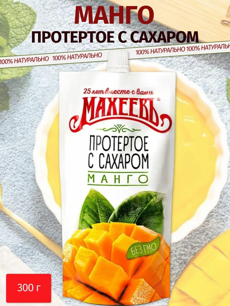 Манго протертое с сахаром, 300 г Махеевъ