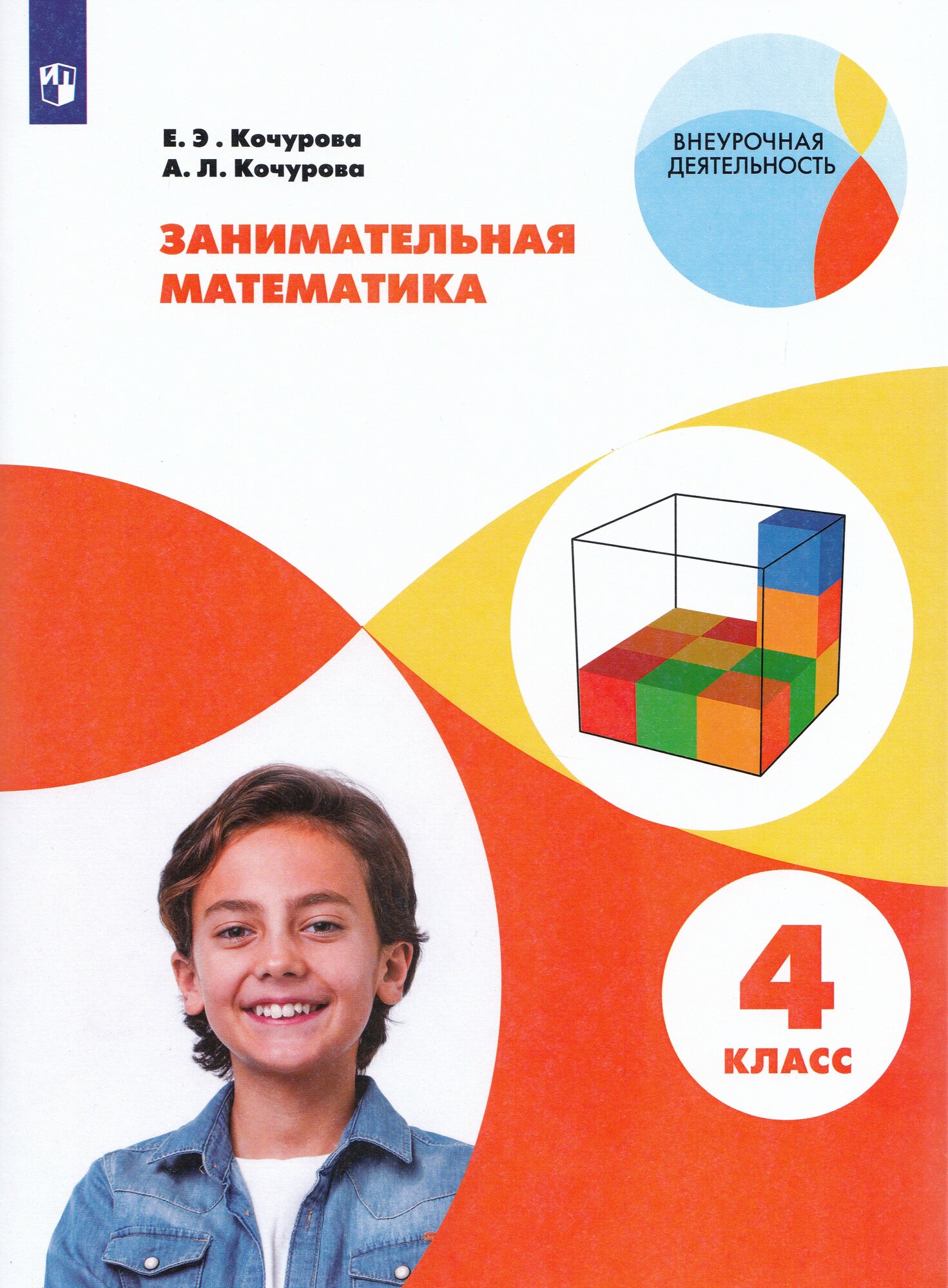 Занимательная математика. 4 класс, 2024, Кочурова Е. Э, Кочурова А. Л.