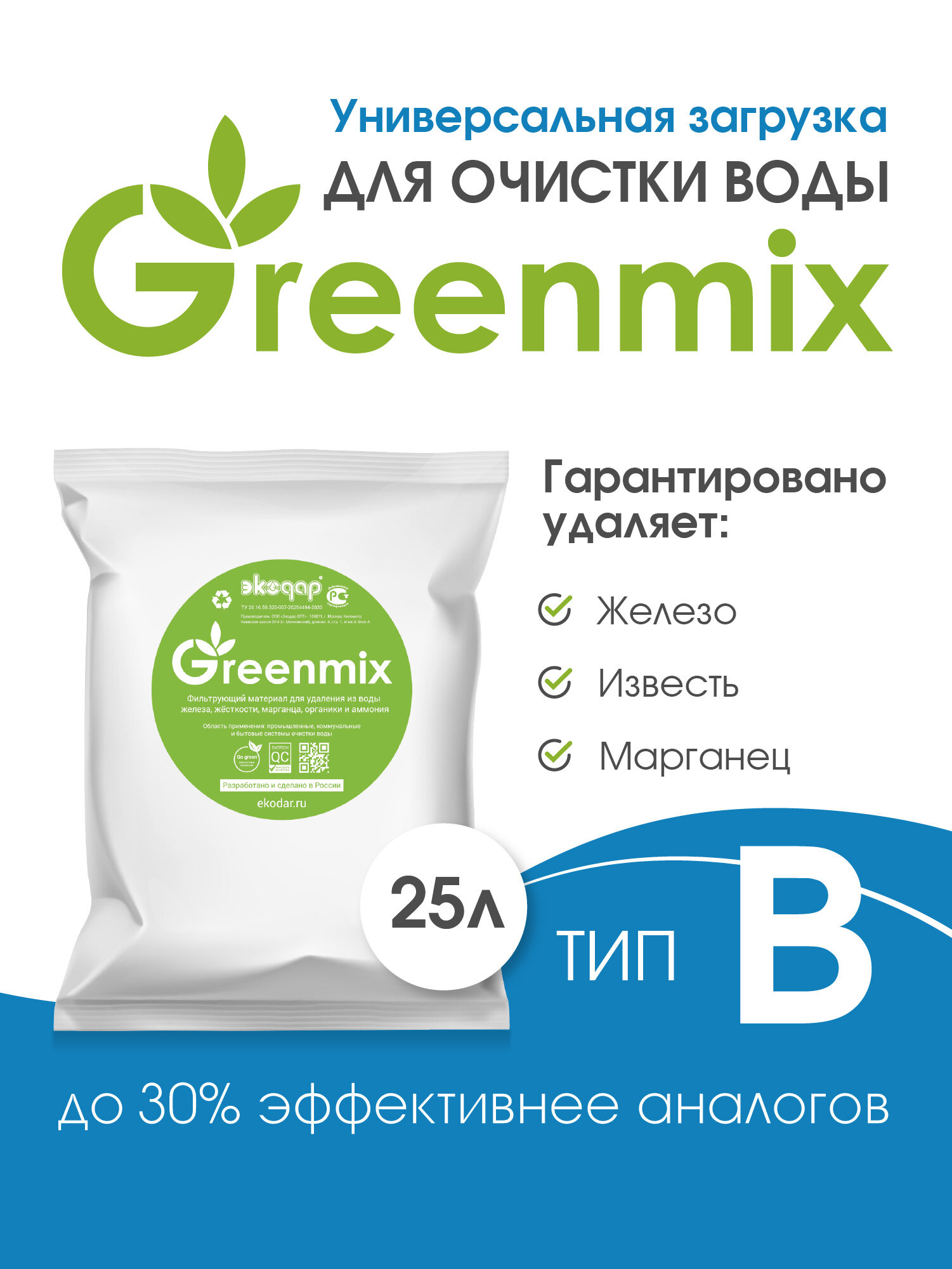 Фильтрующая загрузка Экодар Greenmix тип B для удаления железа, марганца, жесткости. 25 литров