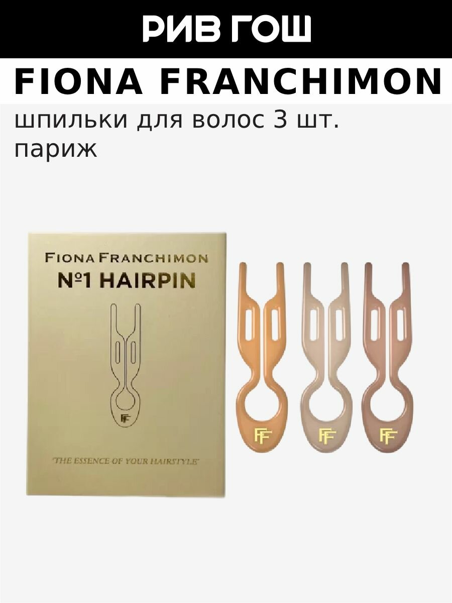 FIONA FRANCHIMON Набор шпилек No1 Hairpin Париж