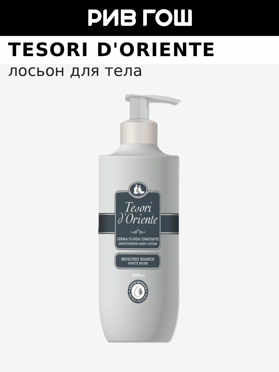 TESORI D'ORIENTE Лосьон для тела Белый мускус, 400 мл