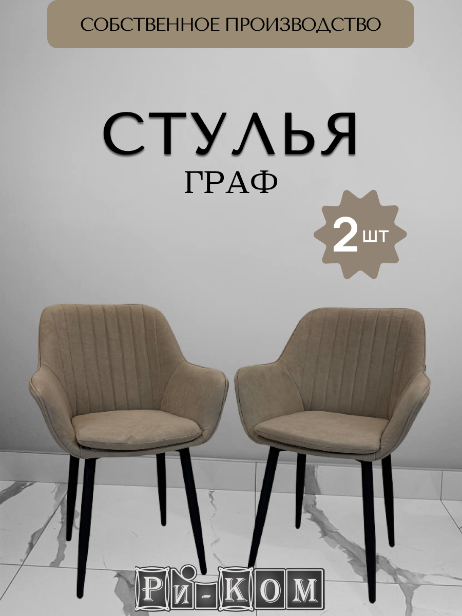 Комплект стульев RI-COM Граф, велюр, металл, мягкая спинка и сиденье, максимальная нагрузка 100 кг