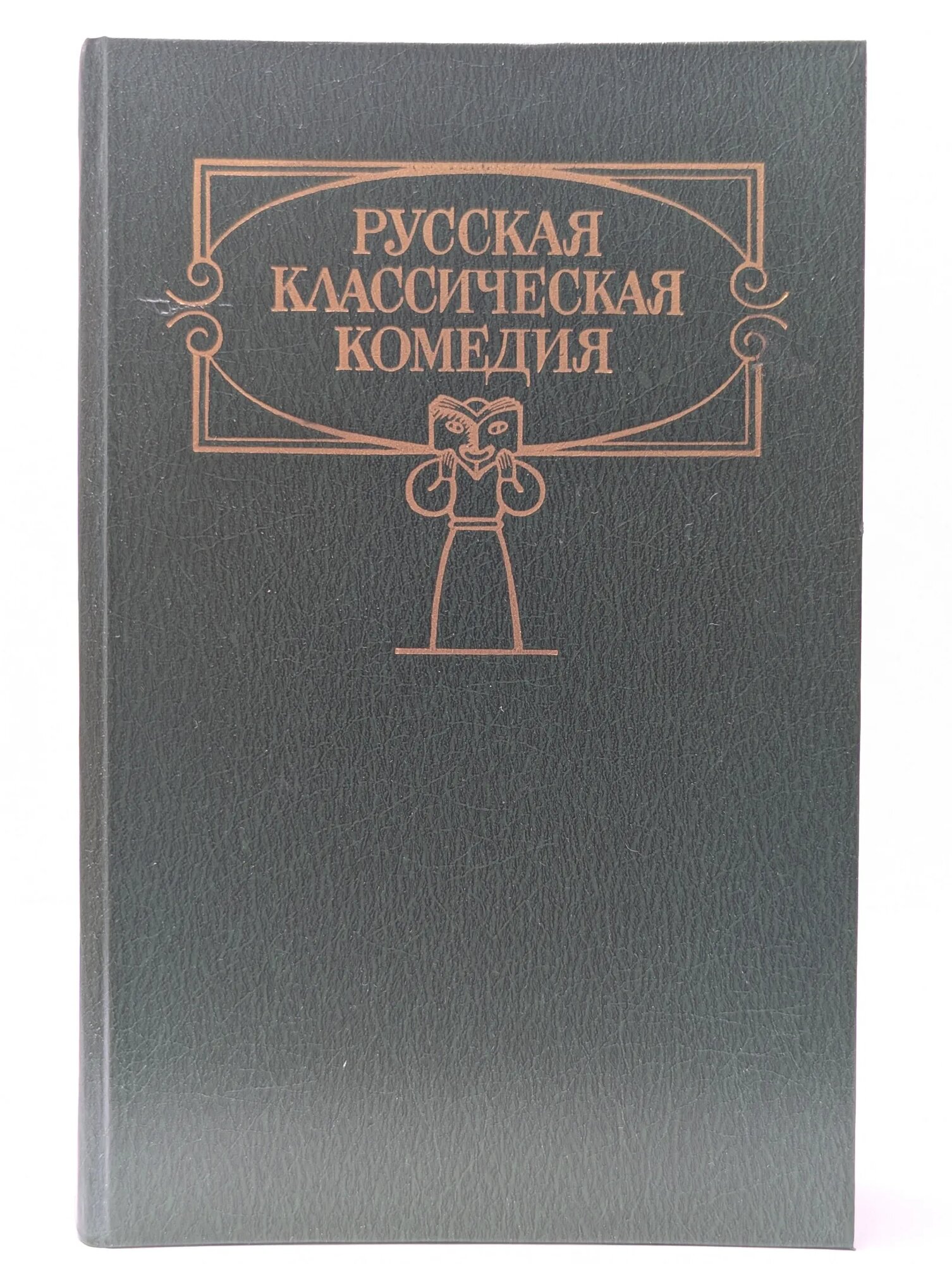 Русская классическая комедия Сборник 1989