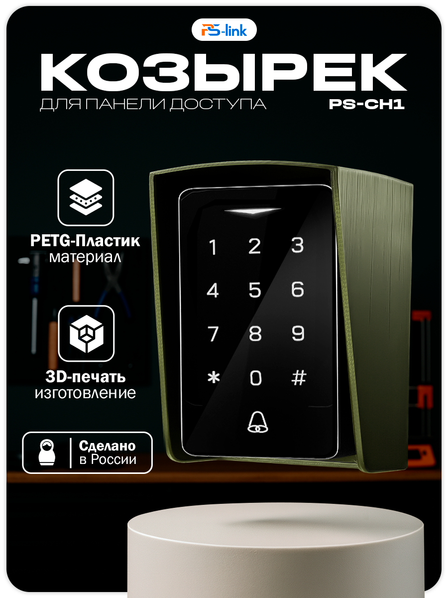 Уличный защитный козырек для панели доступа Ps-Link CH1, зеленый
