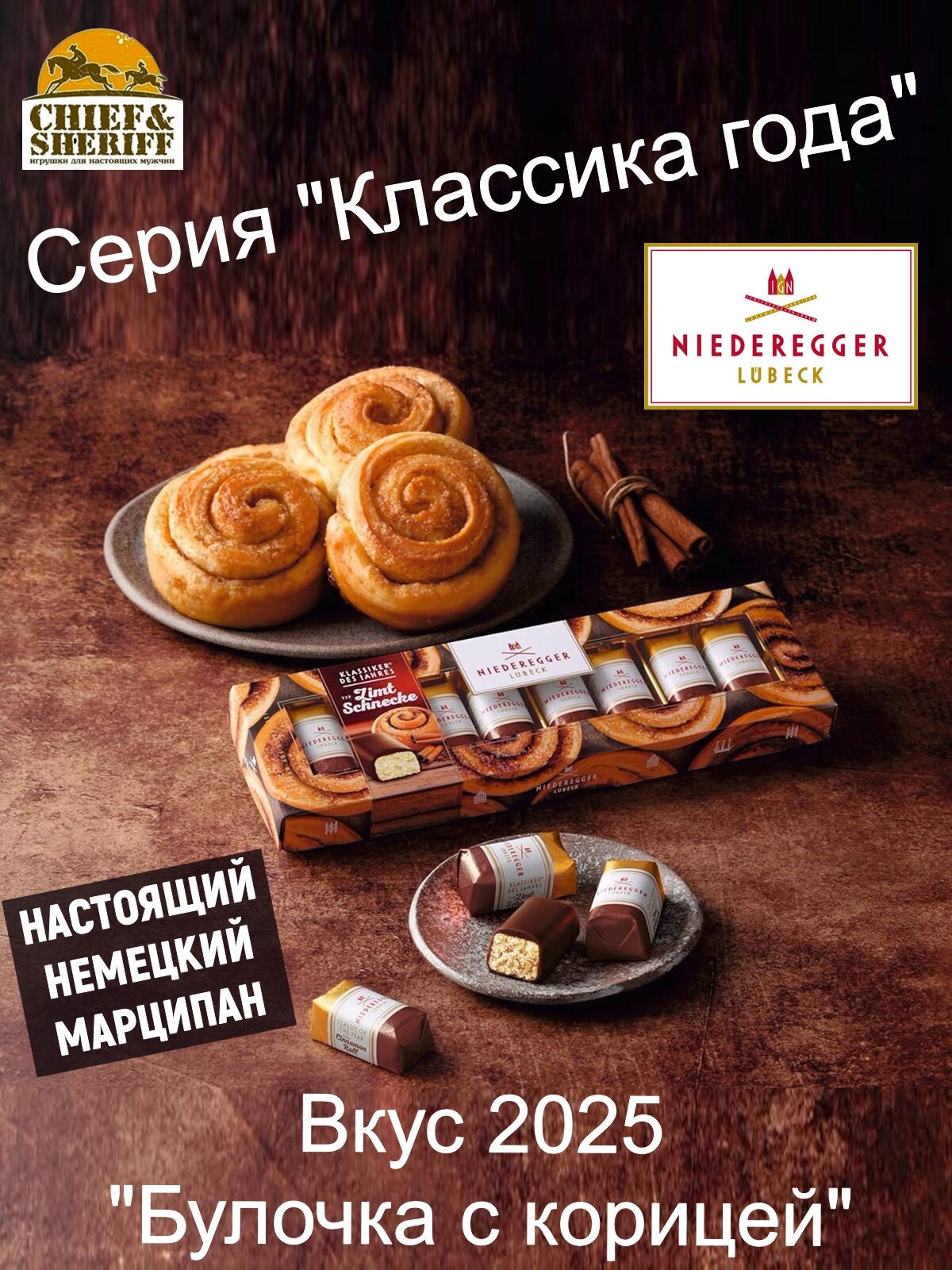 Конфеты с марципаном "Классика 2025 булочка с корицей" пралине, Niederegger, 1 X 100 гр