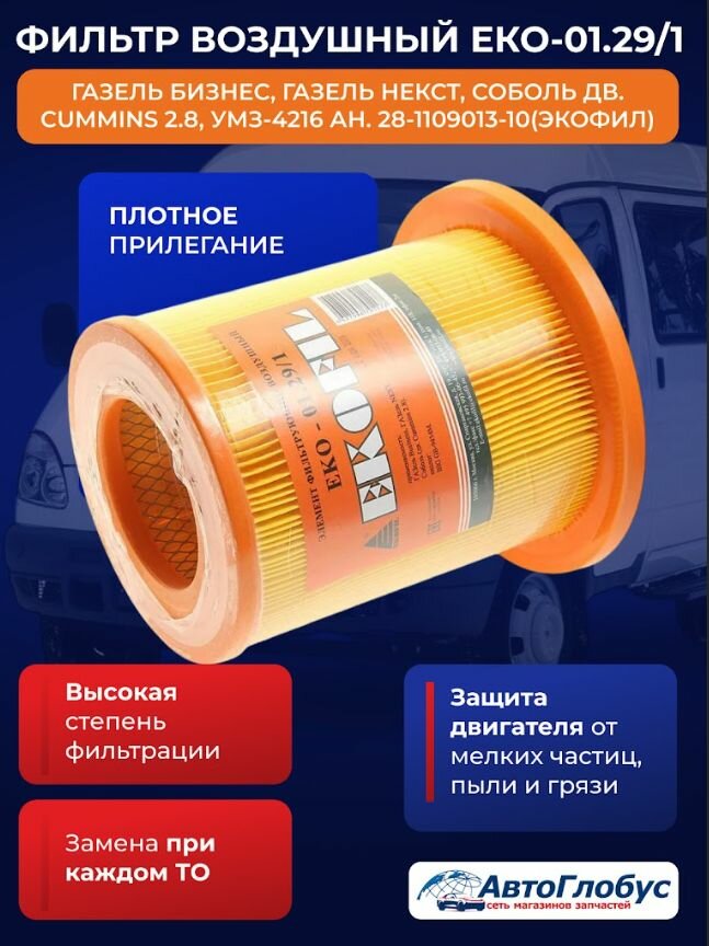 Фильтр воздушный ЕКО-01.29/1 ГАЗель Бизнес, ГАЗель Некст, Соболь дв. Cummins 2.8, УМЗ-4216 ан. 28-1109013-10(Экофил)