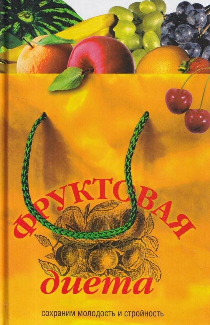 Фруктовая диета. Сохраним молодость и стройность