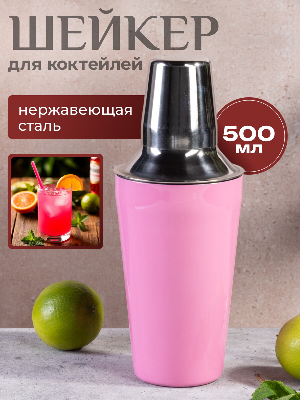 Шейкер для коктейлей Фанданго 500 мл, розовый, Koopman, A12405940-4