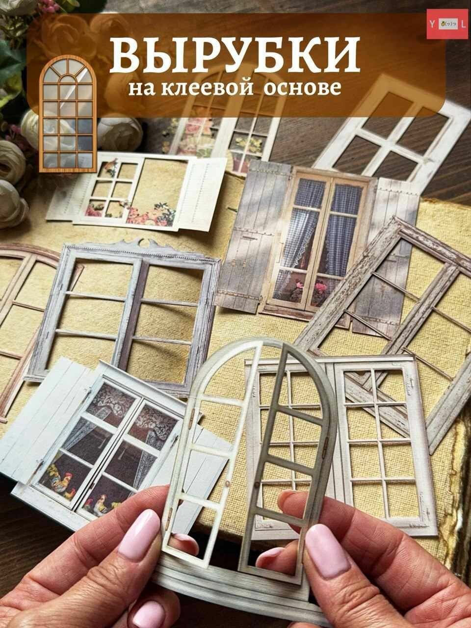 Набор винтажных вырубок для скрапбукинга и аппликаций, декоративные окошки и двери из плотной бумаги для открыток, альбомов, блокнотов и подарочной упаковки, творческий набор для рукоделия и DIY