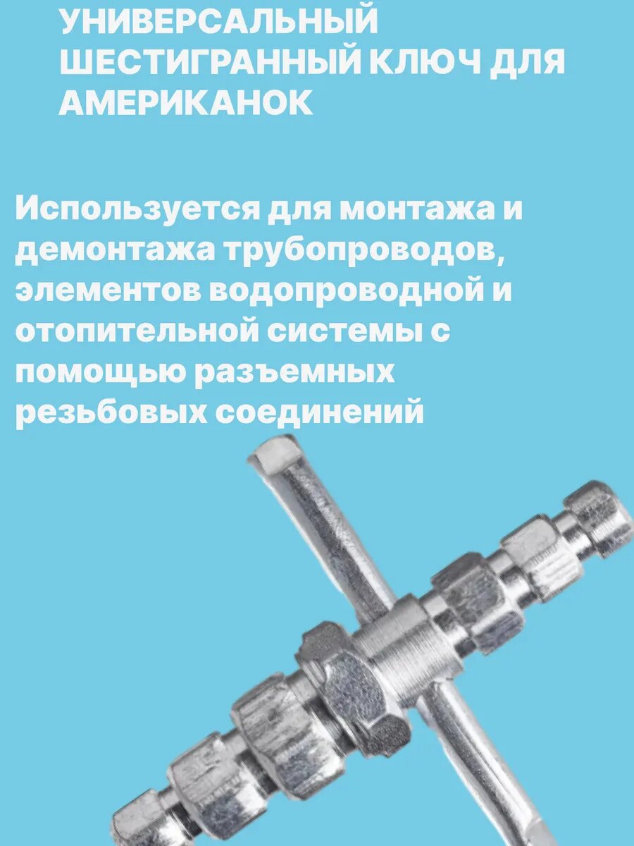 Ключ для американок шестигранный