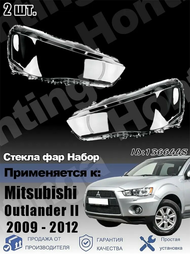 Hontinga Корпус фары, арт. Комплект стекол фар Применимо к Mitsubishi Outlander II рестайлинг , 2009 - 2012 (CW0W), 2 шт.