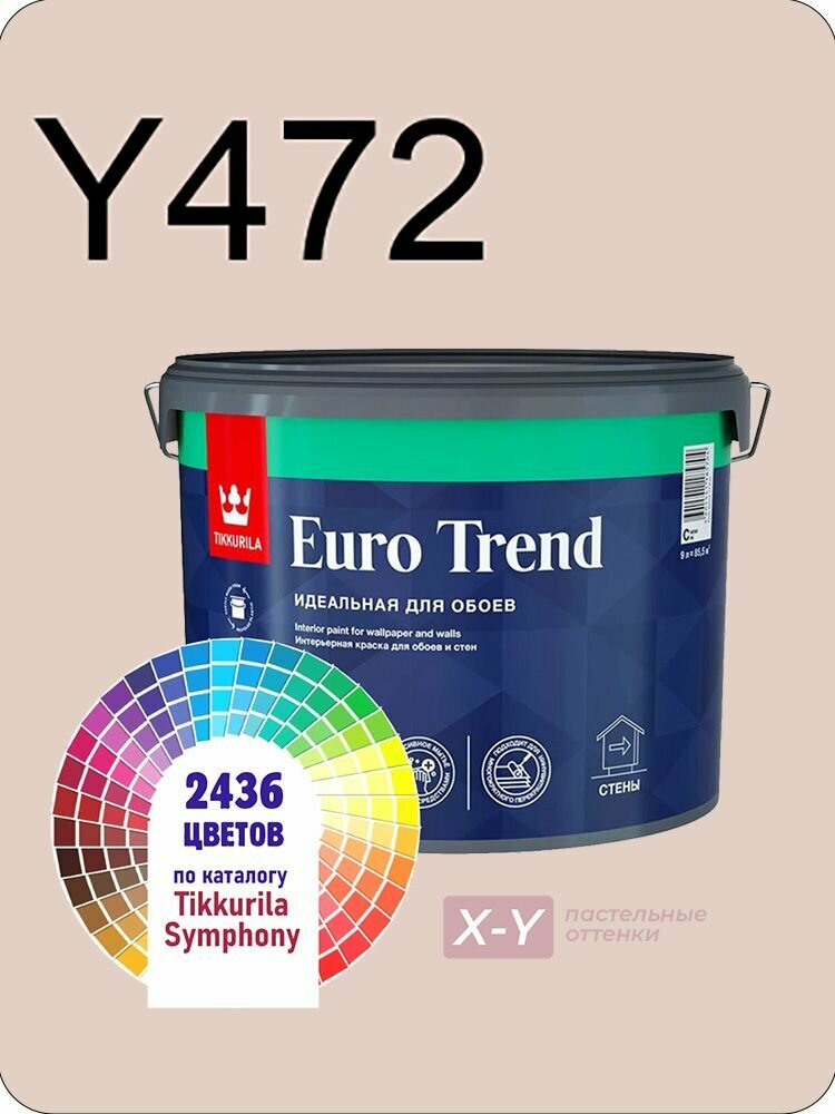 Краска для обоев Tikkurila Euro Trend 9л. пастельные оттенки Y472