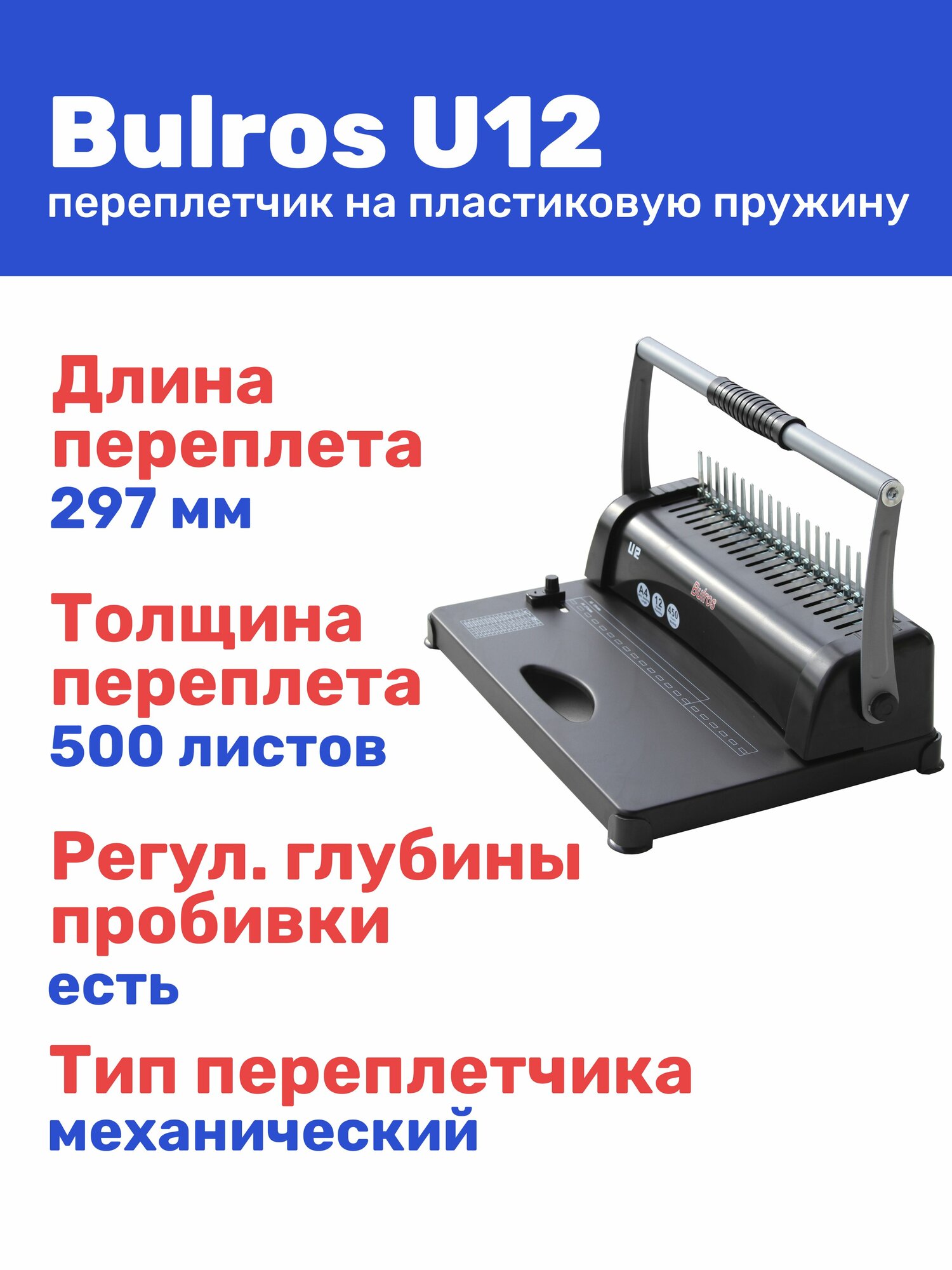 Переплётчик пластиковой пружиной Bulros U12/Брошюратор (брошюровщик) для бумаги, документов / Переплетная машина пробивает 12 листов, сшивает 500 листов