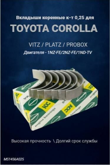 MS1456A025//Вкладыши коренные к-т 0,25 для TOYOTA COROLLA, VITZ, PLATZ, PROBOX 1NZ-FE/2NZ-FE/1ND-TV