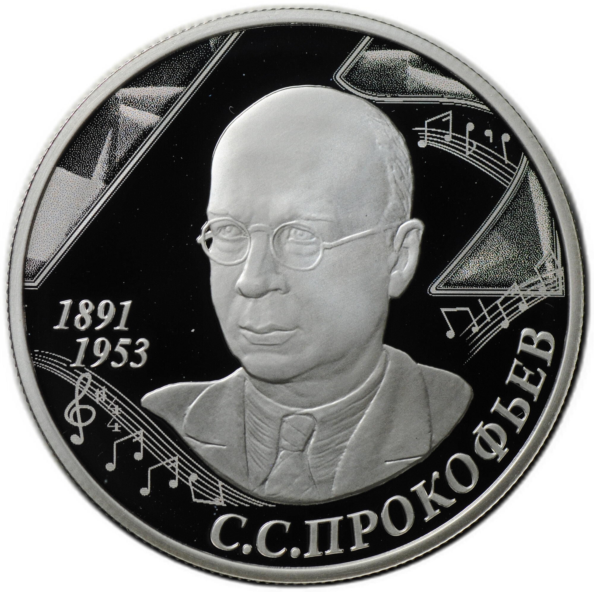 Монета 2 рубля 2016 ММД Прокофьев С. С. 125 лет со дня рождения