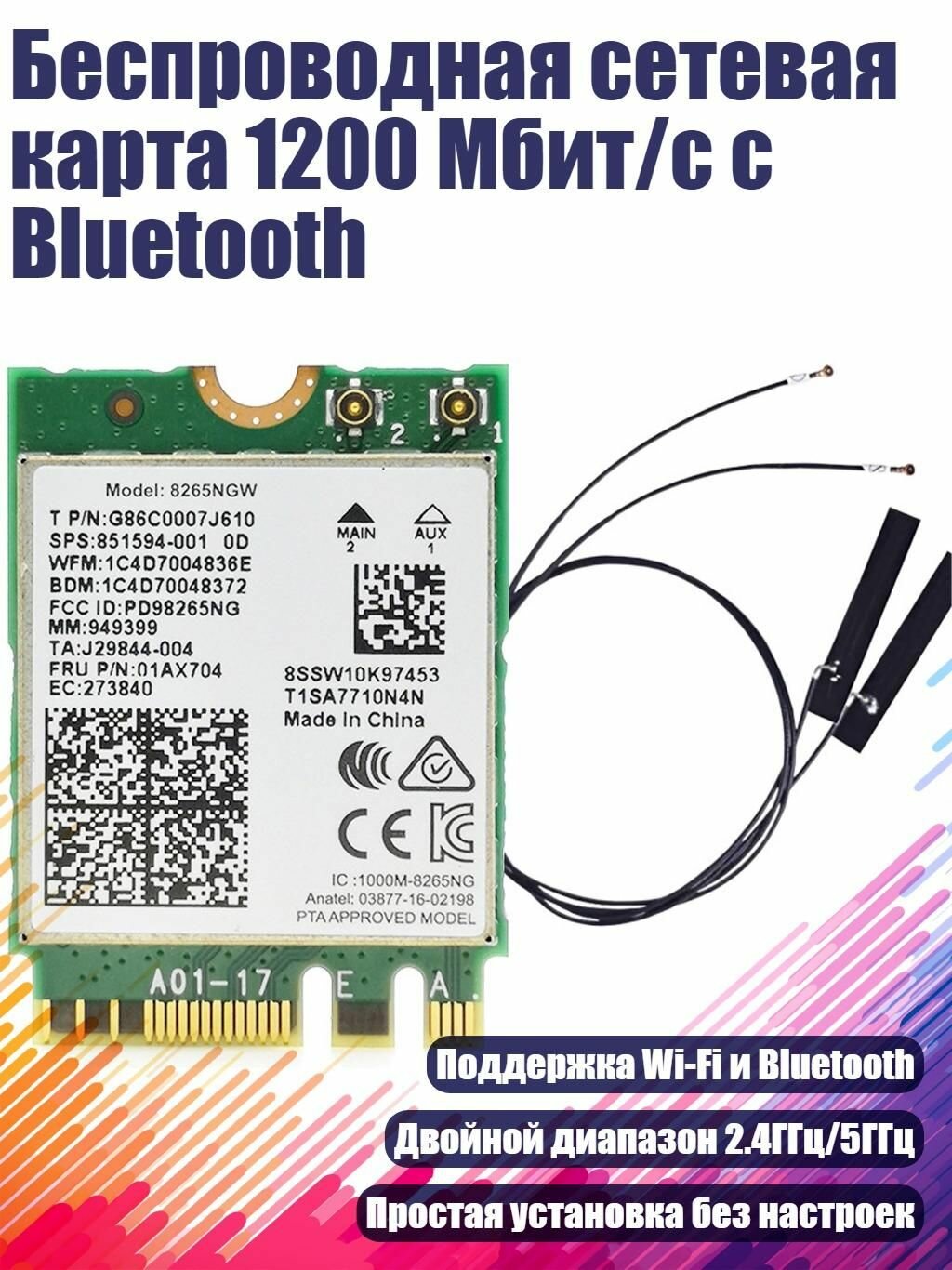 Беспроводная сетевая карта 1200 Мбит/с с Bluetooth, Со встроенной антенной