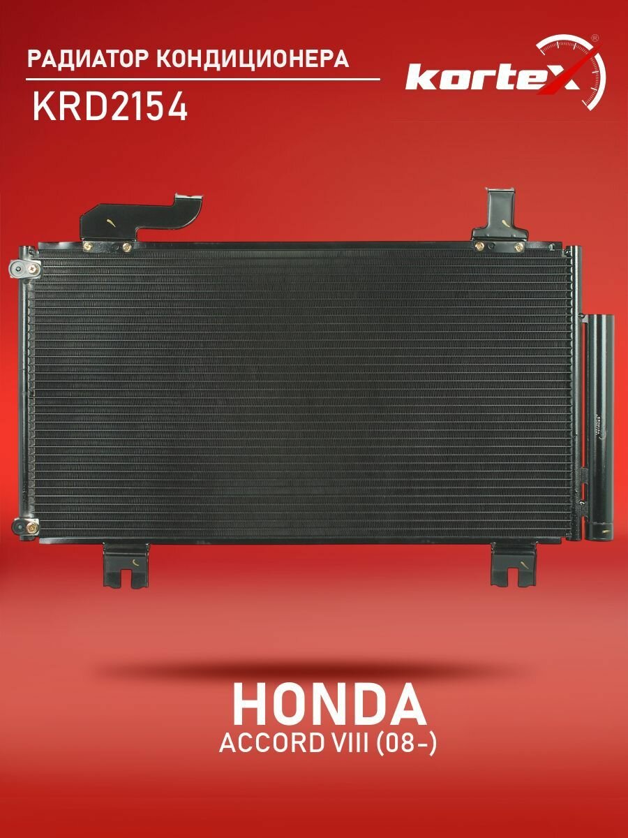 Радиатор кондиционера с ресивером Kortex для Honda Accord VIII (08-) (LRAC 23L2)