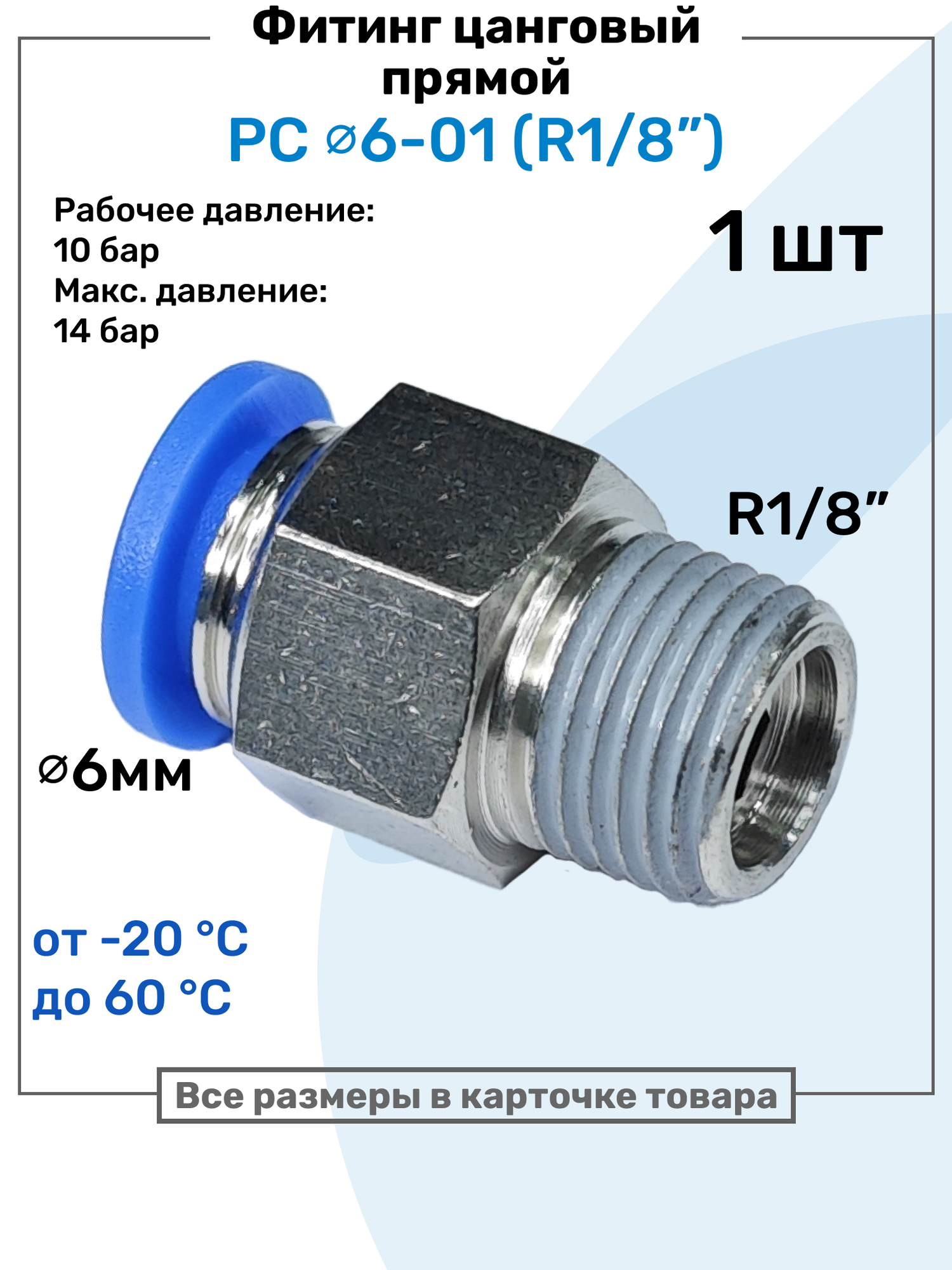 Фитинг прямой пневматический, штуцер цанговый PC 06-01 (1/8"), Пневмофитинг NBPT