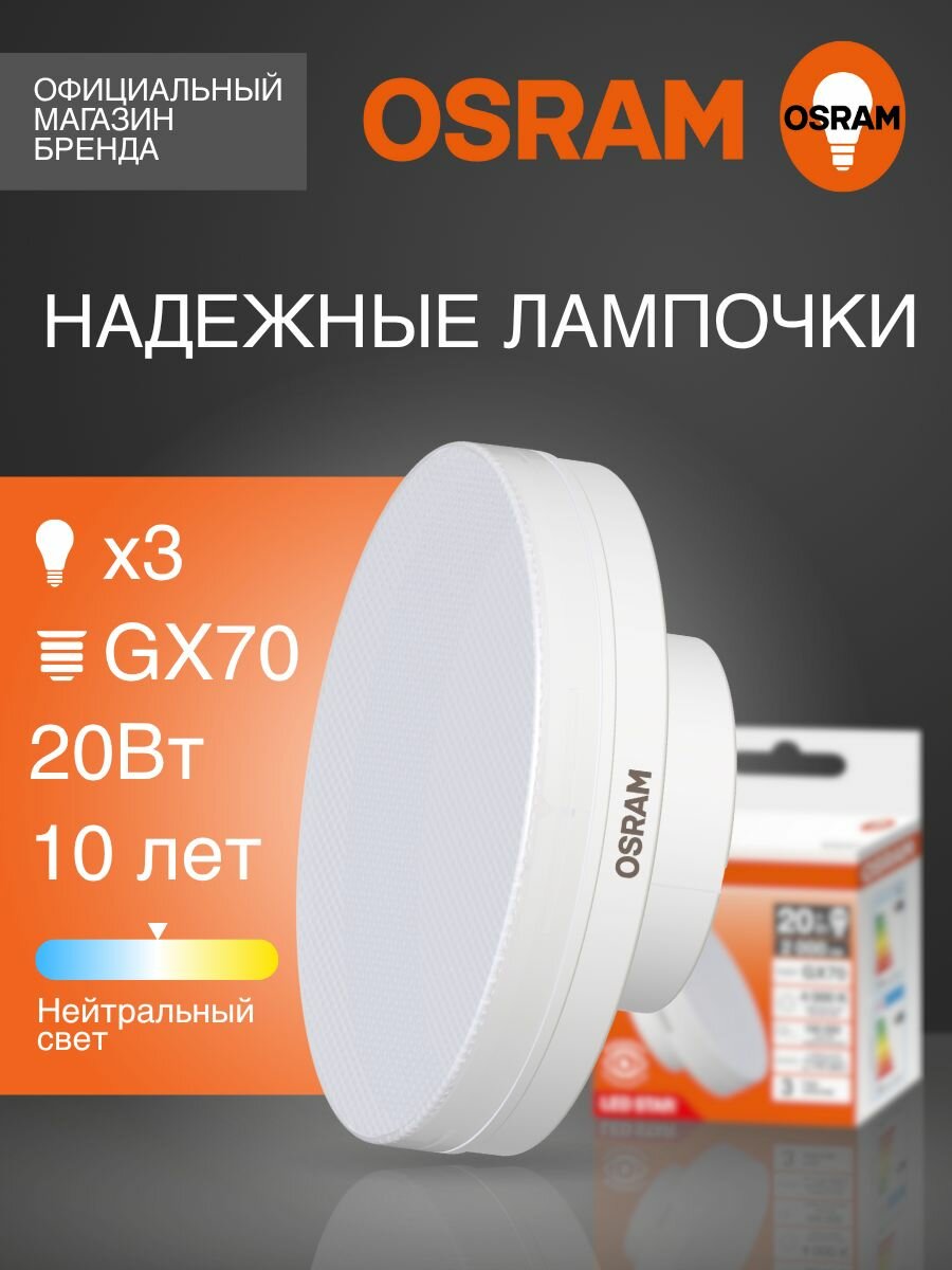 Лампа светодиодная GX70 OSRAM, 20Вт, 4000К нейтральный белый свет, 3 шт, матовая