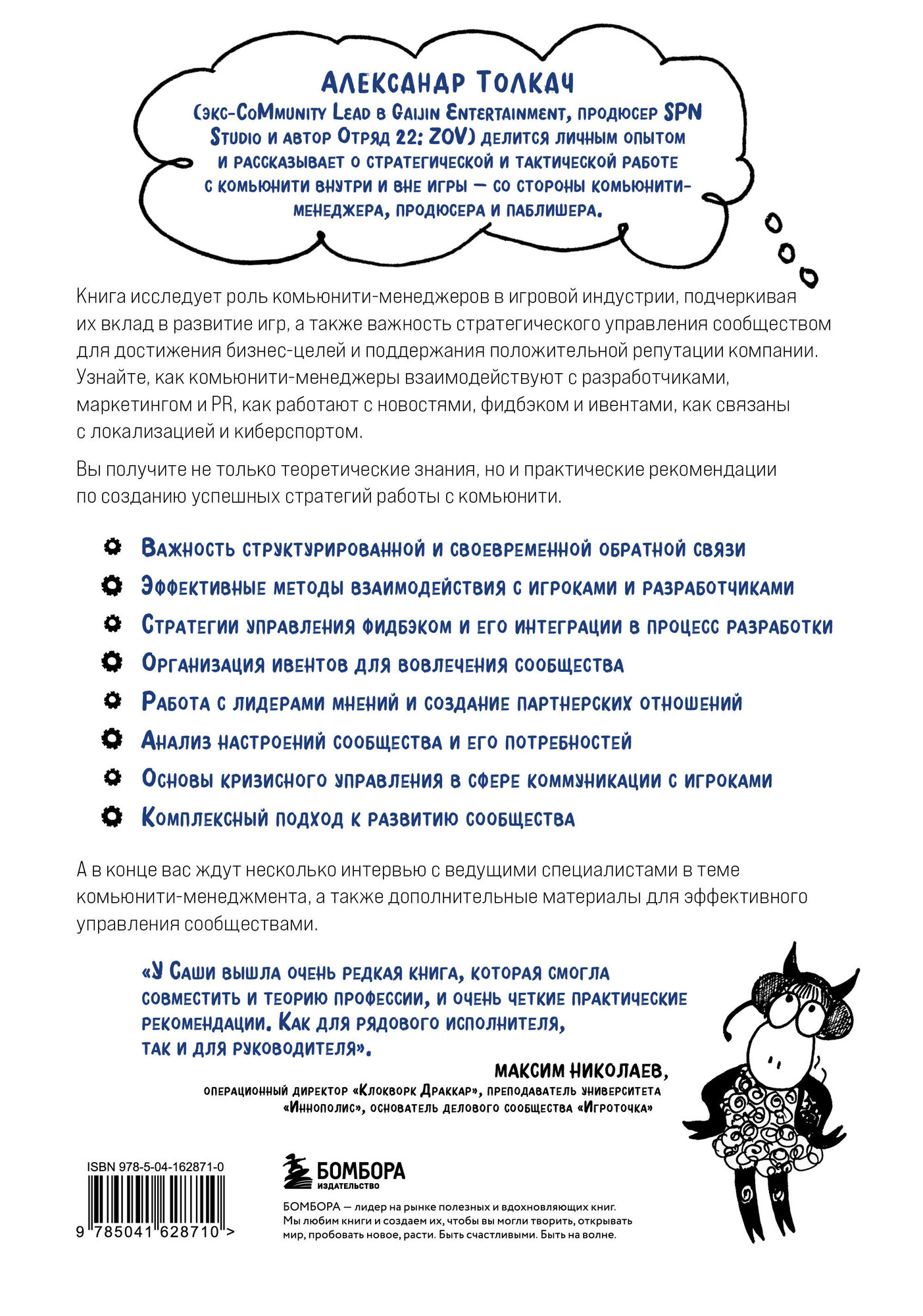 Книга "Комьюнити-менеджмент и оперирование игрой. Две стороны одной медали", автор Толкач А. А, издательство бомбора