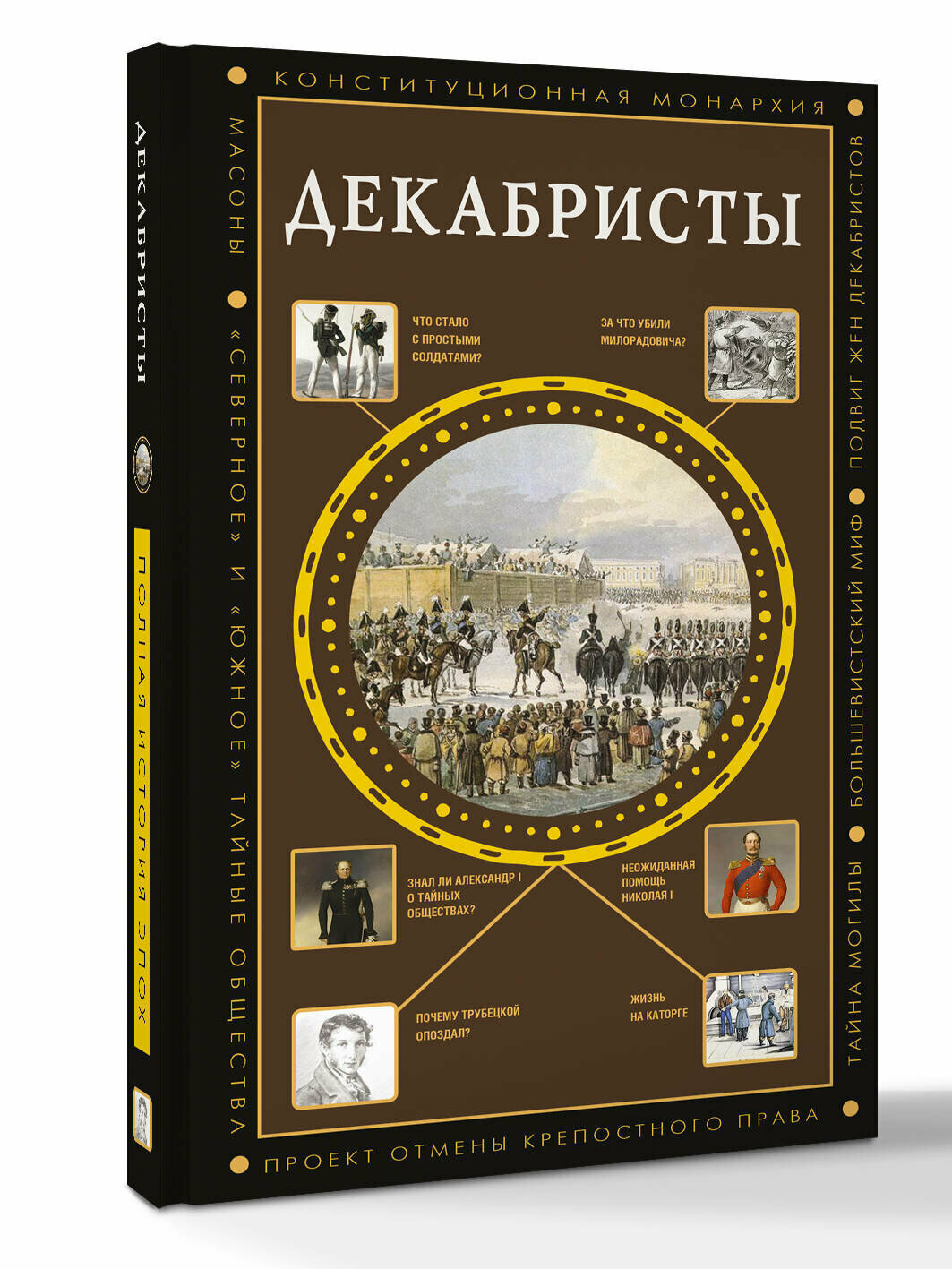 Декабристы Алекс Громов книга от издательства АСТ Полная история эпох