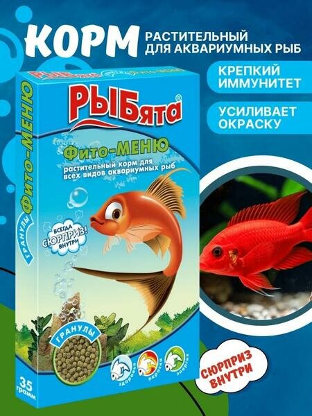 РЫБята фито-меню 20 шт по 35 г, растительный корм для всех видов аквариумных рыб в гранулах