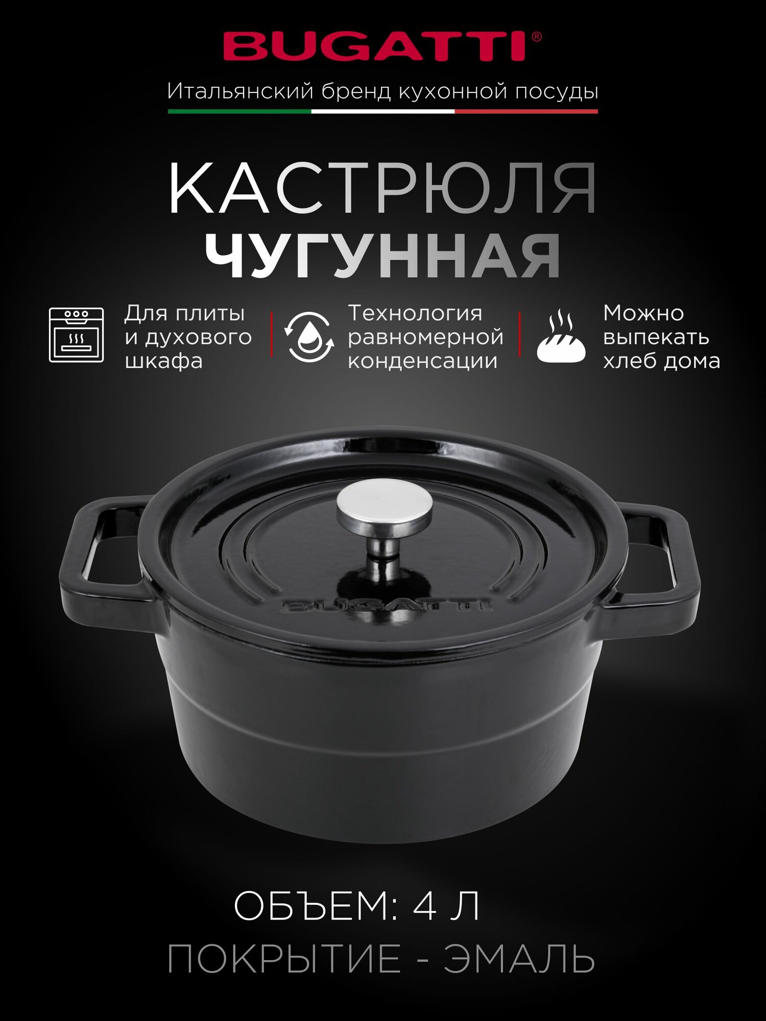 Чугунная кастрюля эмалированная с крышкой 4 л Casa Bugatti для индукционной плиты