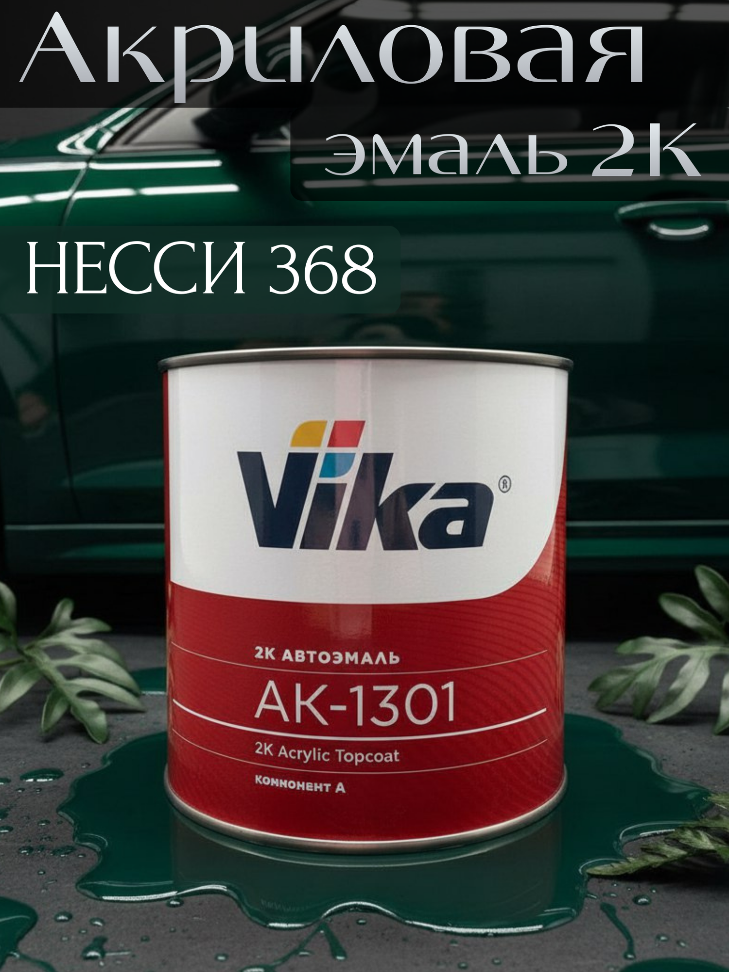 Автоэмаль акриловая Vika Несси 368 (0,85кг)