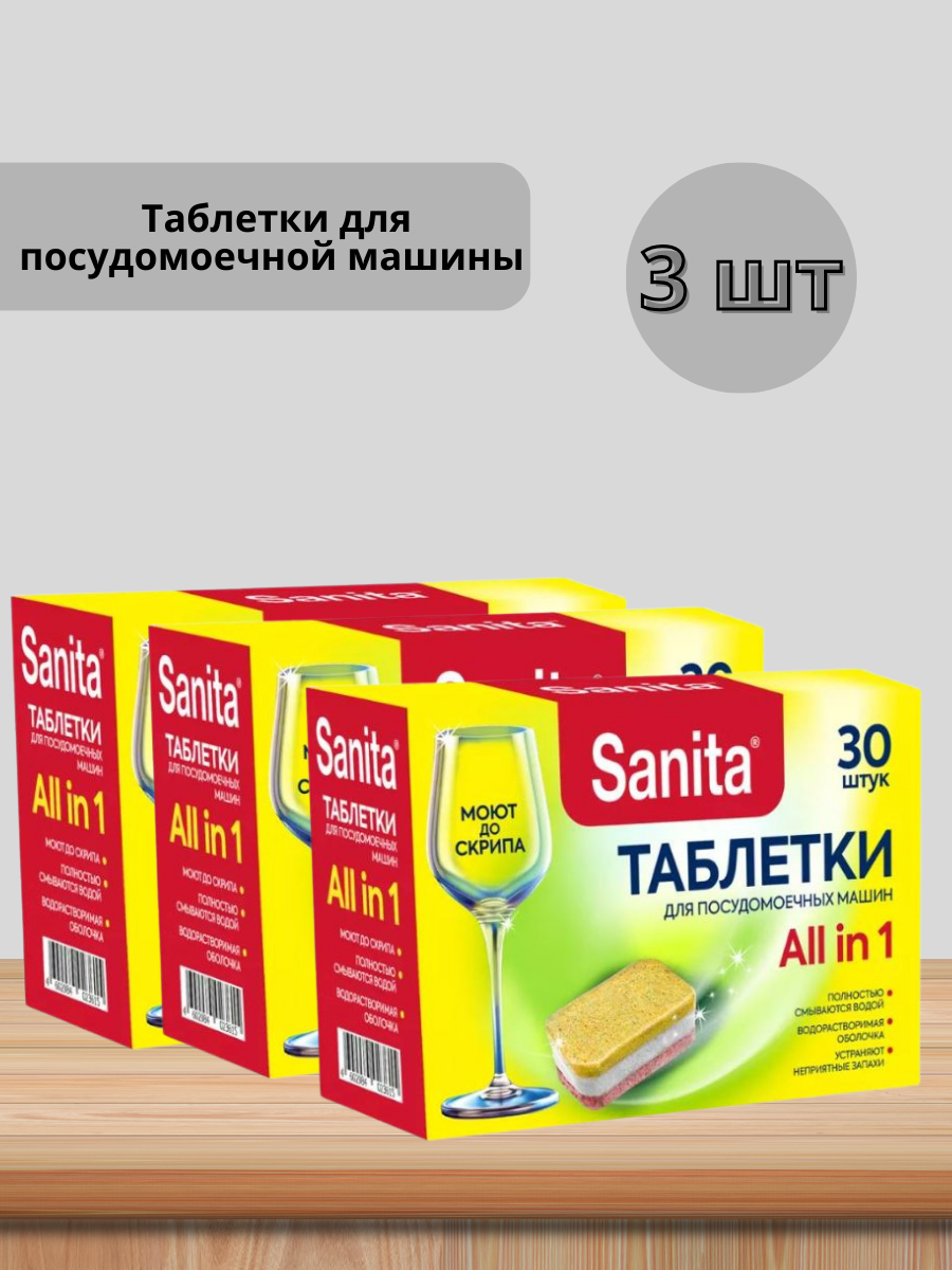 Набор 3 шт Sanita - Таблетки для посудомоечных машин 30 штук All in 1