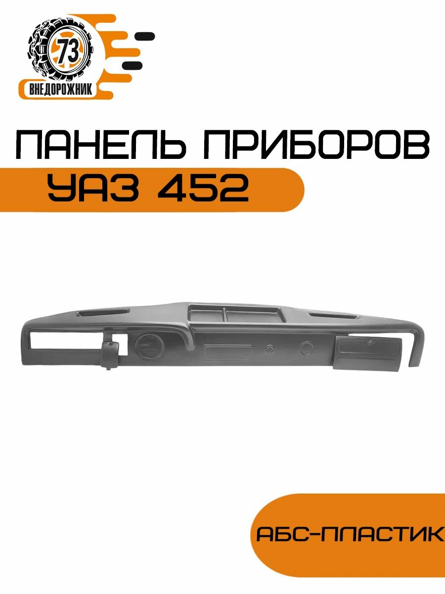 Панель УАЗ 452 Завод