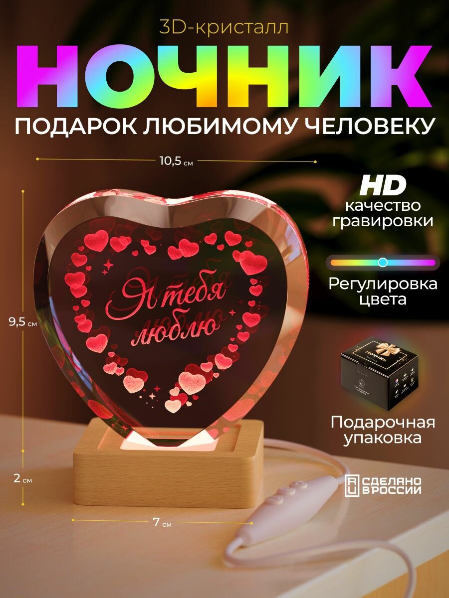 3D Кристалл сердце "Я тебя люблю"
