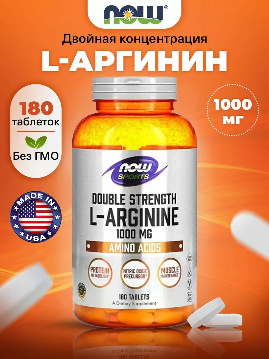 Аминокислота NOW L-Arginine 1000 мг, для мышц и похудения, 180 шт