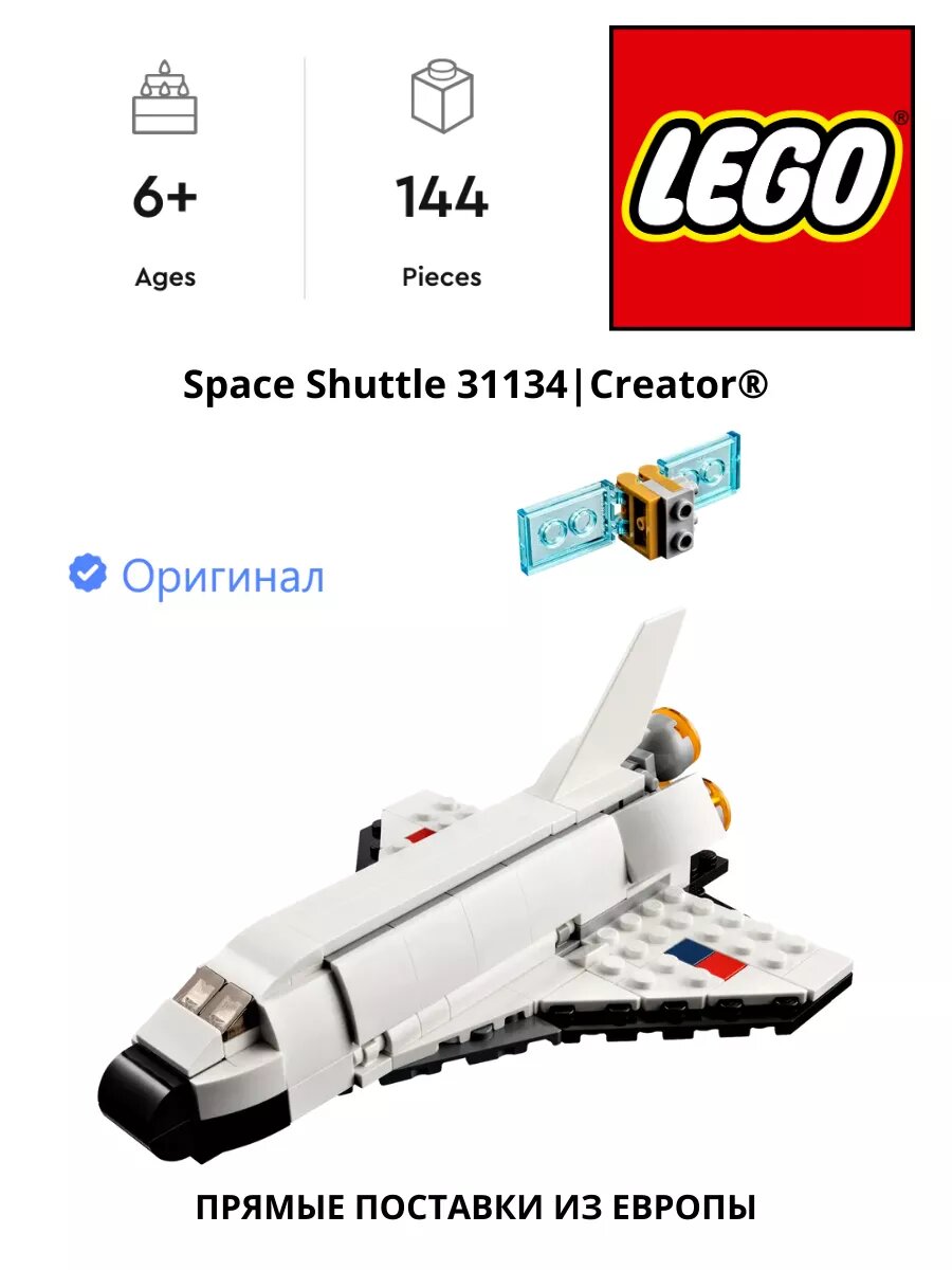 Конструктор LEGO 31134 CREATOR Космический шаттл, 144 детали