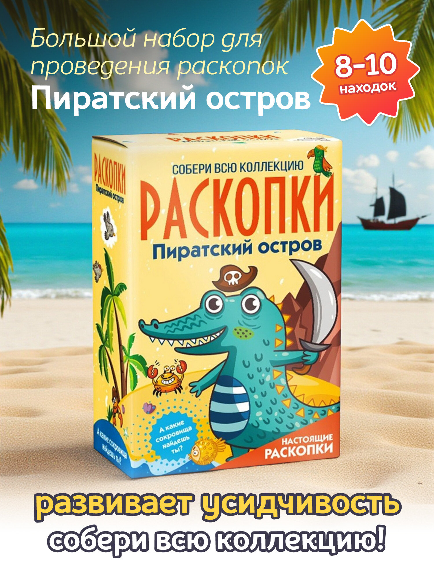 Набор для раскопок Бумбарам "Пиратский остров", археология, для детей