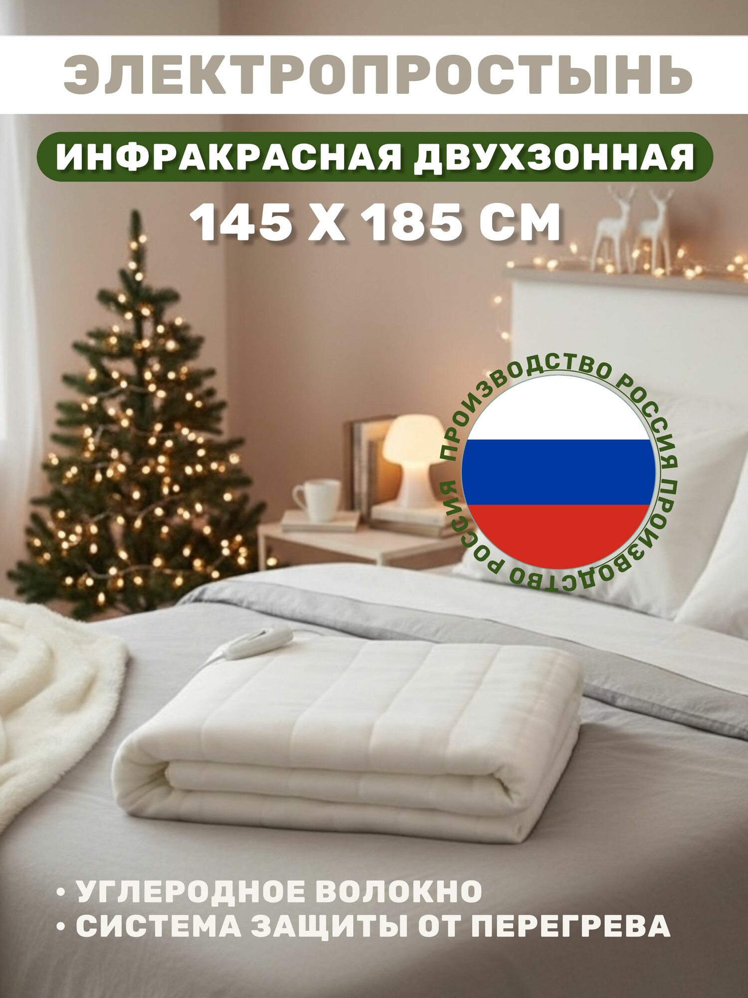 Электропростынь "Быстрый нагрев", гипоаллергенная, хлопок, с ИК-обогревом, 145 см x 180 см