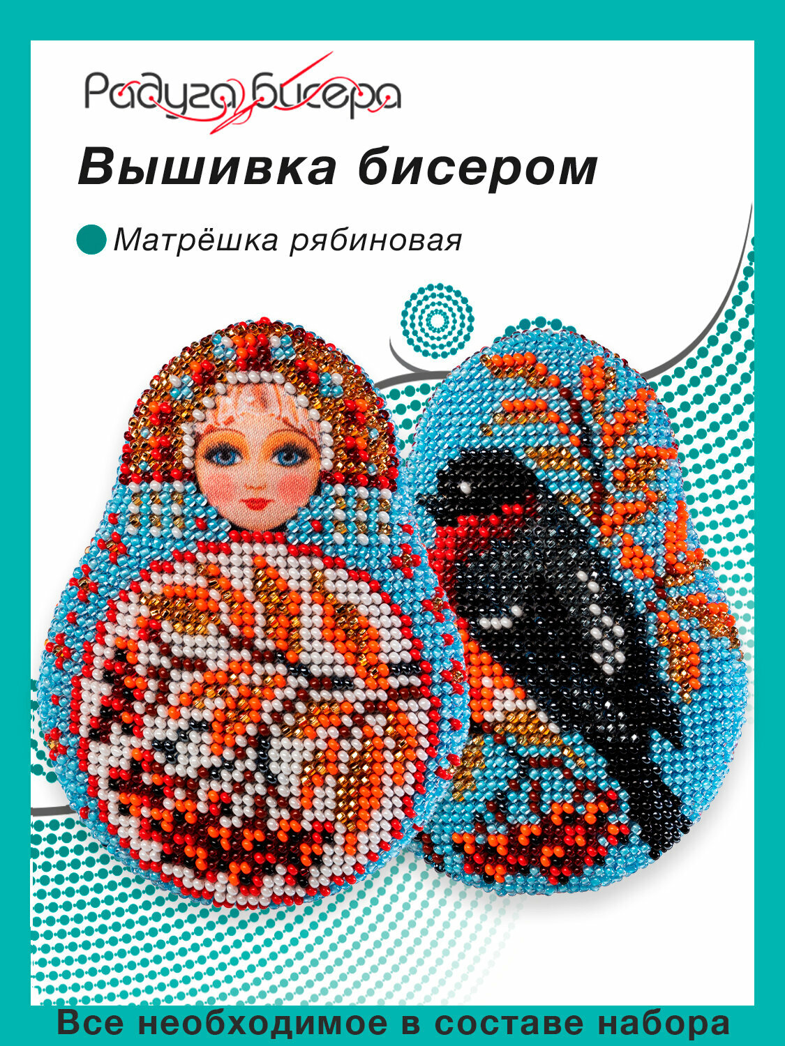 Набор для вышивания бисером, Радуга бисера, В-589, Матрёшка рябиновая, 10Х8
