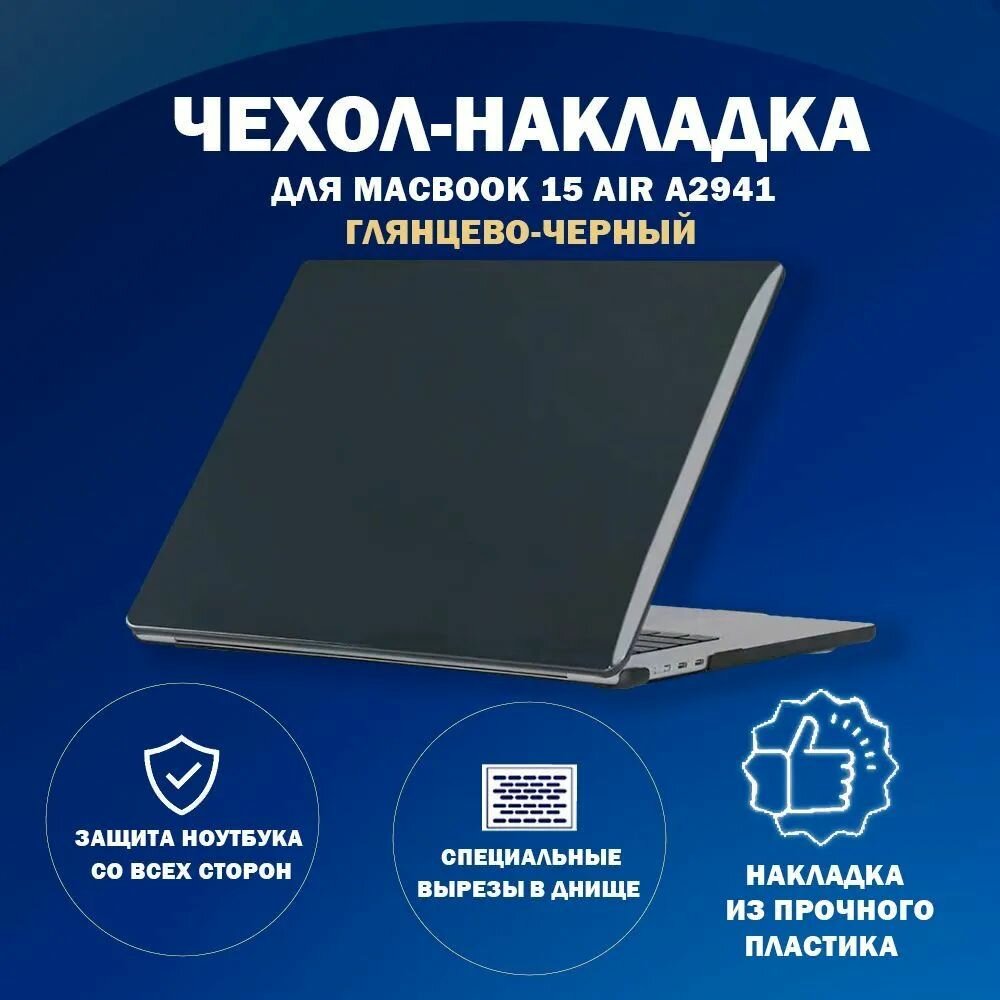 Чехол для макбук air 15 (А2941/А3114/A3241) М2/М3/M4 macbook air 15.3" / прозрачный черный
