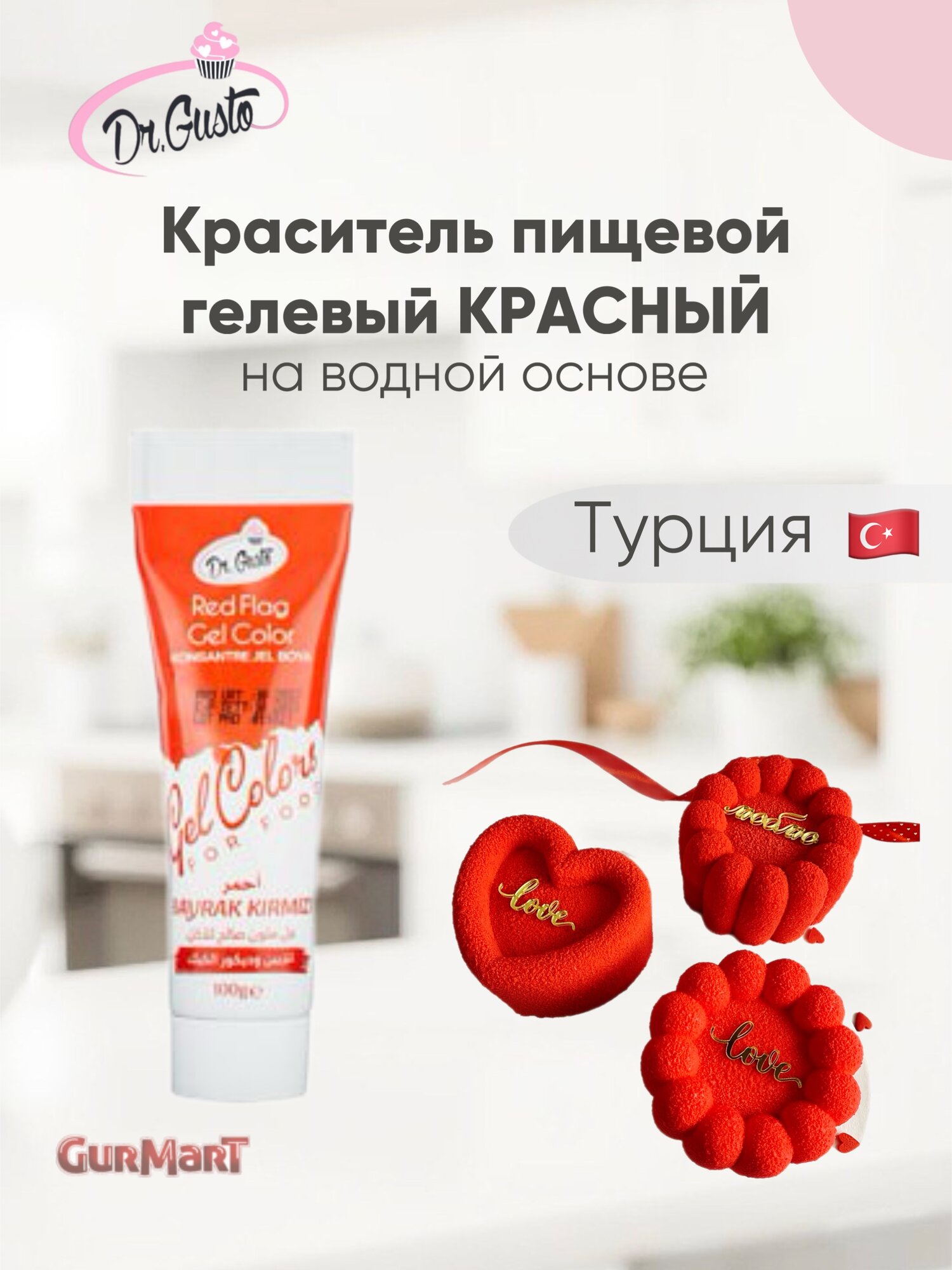 Краситель гелевый ярко красный Dr Gusto / Краситель кандурин пищевой для украшения тортов десертов пирожных шоколада
